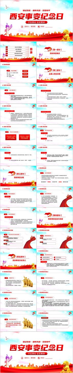 西安事变纪念日党课ppt模板图片ppt设计图片27张设计图片红动中国