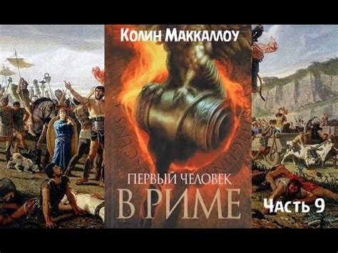 К. Маккаллоу - роман "Первый человек в Риме" ЧАСТЬ 9 - YouTube