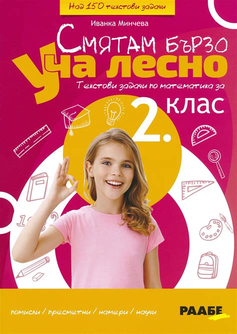 Смятам бързо Уча лесно Текстови задачи по математика за 2 клас помагало Store Bg