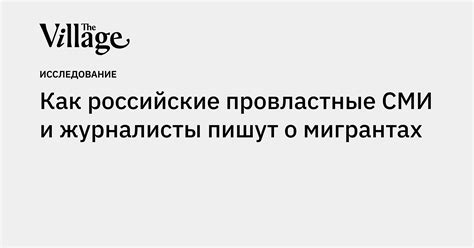 Как российские провластные СМИ и журналисты пишут о мигрантах