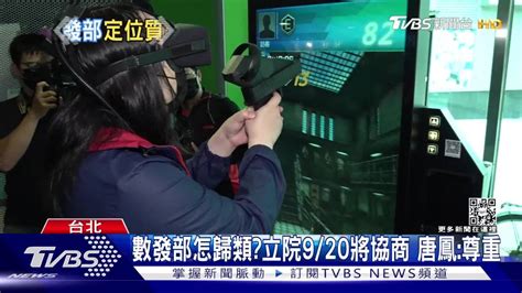 數發部怎歸類立院9 20將協商 唐鳳尊重 TVBS 新聞影音 LINE TODAY