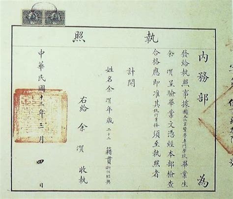 余贺行医执照 中医史迹 国医小镇