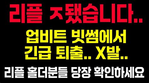 리플 초긴급 소식 미쳤다 5분 전 터진 주말 소식 심상치 않습니다 1xrp 4852277원 리플 리플코인