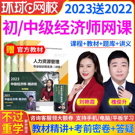 环球网校2023中级经济师网课初级网络课程教材人力资源工商刘艳霞虎窝淘