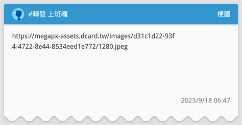 轉發 上班囉 梗圖板 Dcard