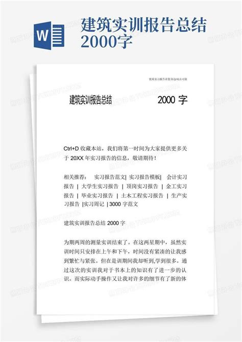 建筑实训报告总结2000字Word模板下载 编号lgyogvog 熊猫办公
