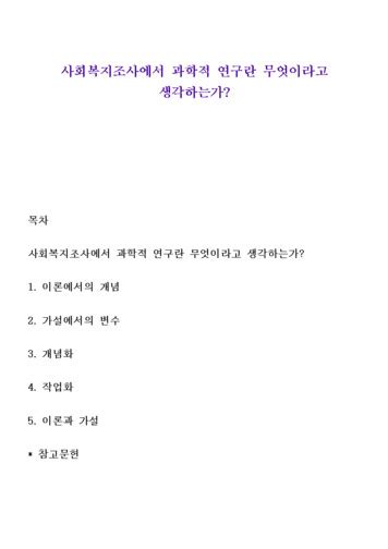 사회복지조사에서 과학적