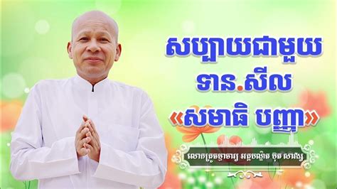 សប្បាយជាមួយទាន សីល សមាធិ បញ្ញា សម្តែងដោយ លោកគ្រូធម្មាចារ្យ អគ្គបណ្ឌិត ប៊ុត សាវង្ស Buth Savong