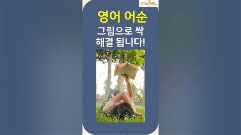 영어를 쉽게 하는 원리 그림으로 간단히 해결하는 영어 어순 영어회화 영어공부 영어 영어 어순 Youtube