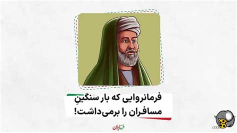 🎥 فرمانروایی که بار سنگینِ مسافران را بر می داشت فیلو