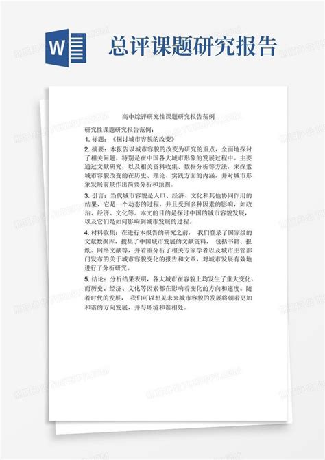 高中综评研究性课题研究报告范例Word模板下载 编号lyajvvgd 熊猫办公