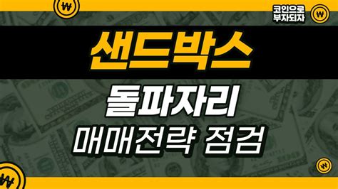 샌드박스 코인 전망 샌드박스 코인 돌파자리 매매전략 점검하세요 Youtube