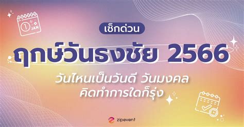 ฤกษ์วันธงชัย 2566 เช็กด่วน วันไหนเป็นวันดี วันมงคล คิดทำการใดก็รุ่ง