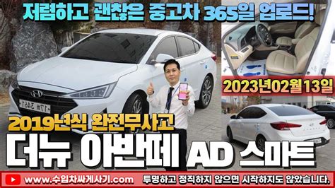 5분 중고차 더뉴아반떼ad 중고차거성비 짧은km 무한최저가 어디 Ft4396 수입차싸게사기 도이치오토월드 수원중고차 Suv 차박 캠핑 고고 Youtube