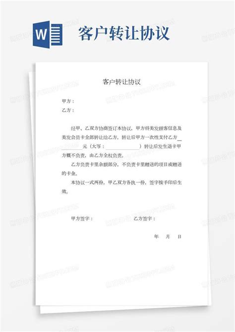 充值客户转让协议Word模板下载 编号lrpyykyl 熊猫办公