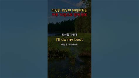 이 문장만 외우면 원어민처럼 3 하루 10분으로 영어 정복 꼭 알아야 할 영어 문장 50개 외우기 쉽고 바로 써먹는 영어 영어회화 유용한영어표현 영어공부