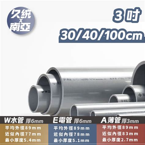 【久統生活】南亞pvc管 3吋 3040100公分電管and水管and薄管。厚管硬管水管分切 蝦皮購物