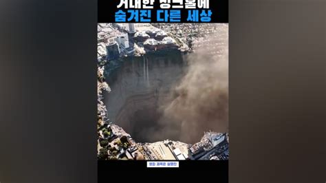 거대한 싱크홀에 숨겨진 다른 세상 네이버 Tv
