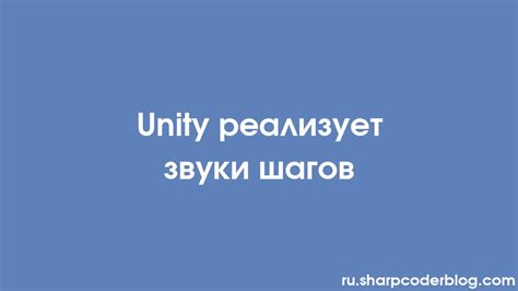 Unity реализует звуки шагов Sharp Coder Blog