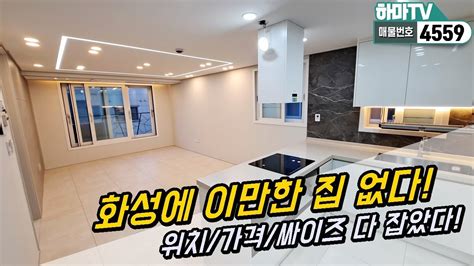 화성신축빌라 위치좋고~학군좋고~가격은2억대고~ 화성에 이만한집 없다 4559 Youtube