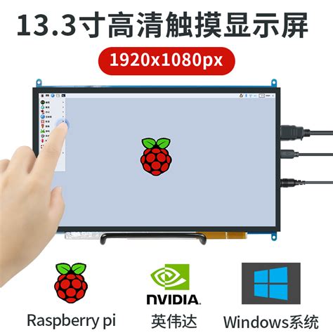 创乐博树莓派显示器jetson Nano显示屏raspberry133寸ips触摸虎窝淘
