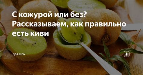 С кожурой или без Рассказываем как правильно есть киви Живая Еда с Сергеем Малозёмовым Дзен