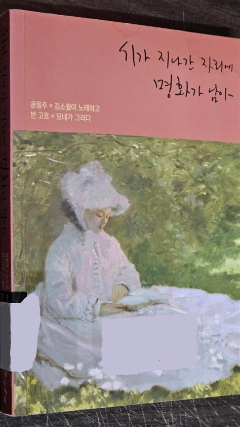 시가 지나간 자리에 명화가 남아 권호 윤동주 X 김소월이 노래하고 빈센트 반 고흐 X 클로드 모네가 그리다 네이버 블로그