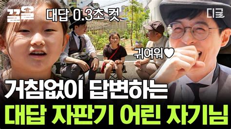 ＂우리가 혹시 리허설을 한 적 있나요＂ 유재석을 당황하게 한 막힘없는 어린이 자기님ㅋㅋㅋ 톤으로 웃기고 대답이 03초 컷🫢 거의 프로 인터뷰이👍 유퀴즈온더블럭