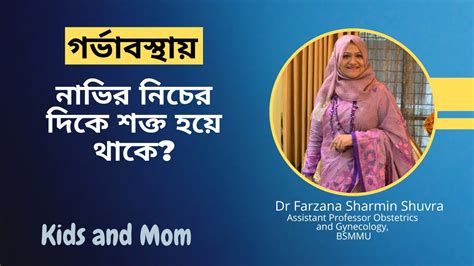 গর্ভাবস্থায় নাভির নিচের দিকে শক্ত হয়ে থাকে জেনে নিন একেত্রে করণীয় কি Youtube
