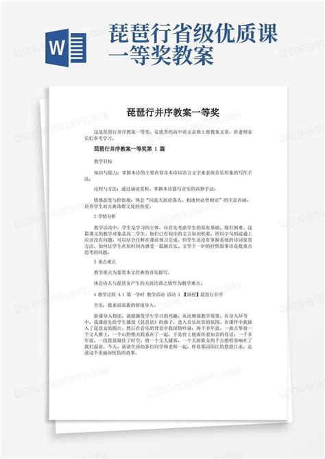 琵琶行并序教案一等奖word模板下载编号lvddgomb熊猫办公