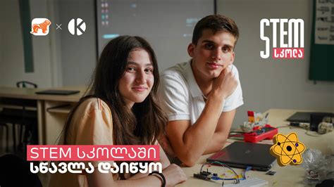 200 მოსწავლე 30 სტიპენდიატი საქართველოს ბანკის და კომაროვის Stem სკოლაში მეოთხე ნაკადზე