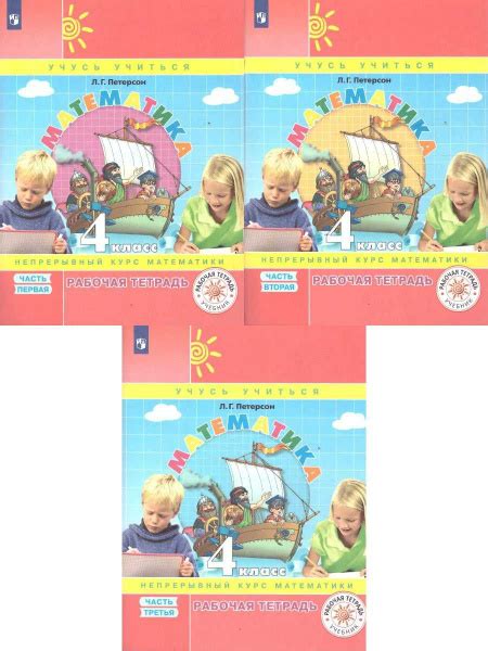 Математика 4 класс Комплект рабочих тетрадей в 3 х частях УМК Учусь учиться Математика