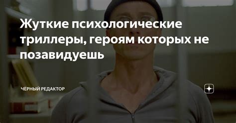 Жуткие психологические триллеры героям которых не позавидуешь Чёрный редактор Дзен