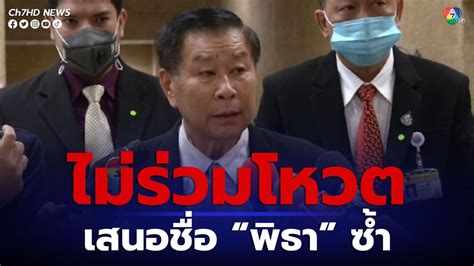 ข่าวมติรัฐสภา 317 เสียงเสนอชื่อ “พิธา”ซ้ำได้ 8 พรรคร่วมผนึกกำลัง 309 เสียง กับ 8 สว ไร้ชื่อ