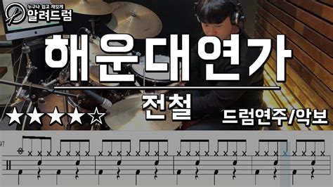 해운대연가 전철 드럼연주 YouTube