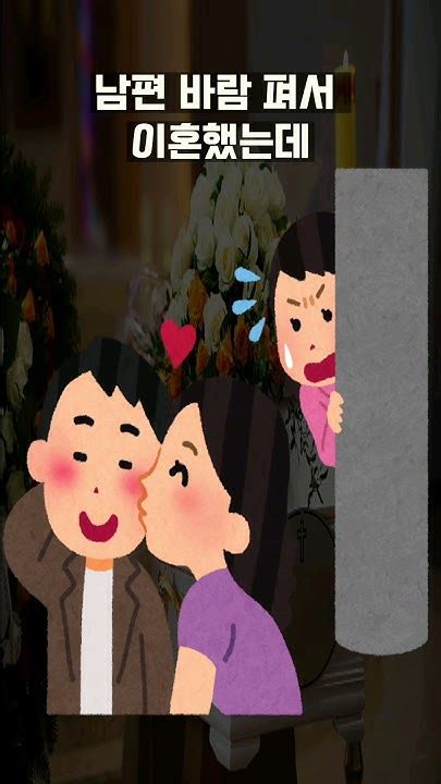 남편 바람 펴서 이혼 했는데 어떻게 해야 하나요 Shorts Youtube