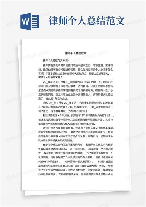 律师个人总结范文Word模板下载 编号qyjpydaw 熊猫办公