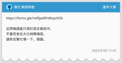 幫忙填個問卷 逢甲大學板 Dcard