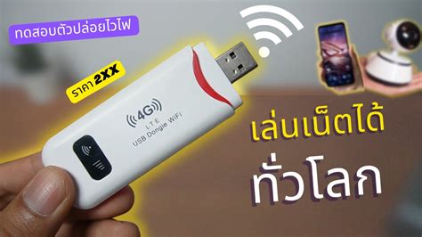 รีวิวตัวปล่อยสัญญาณ Wifi ใส่ซิม พกพา ราคาถูก Youtube