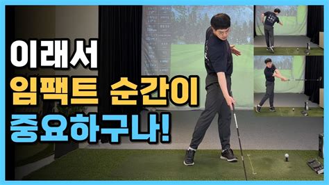 임팩트 순간 힘을 발산하는 방법 Youtube
