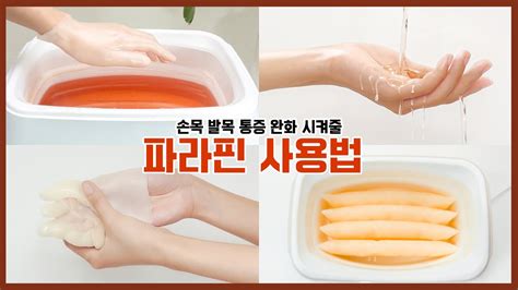 페이스팩토리 손발통증 🦶 수족냉증 ️ 완화 시켜줄 파라핀 사용법 Youtube