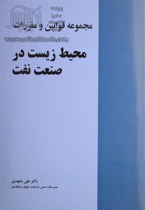 خرید کتاب مجموعه قوانین و مقررات محیط زیست در صنعت نفت اثر علی مشهدی از نشر خرسندی