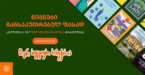 წიგნები განსაკუთრებულ ფასად პალიტრა L ის ონლაინ ფასდაკლება გრძელდება Ambebi Ge