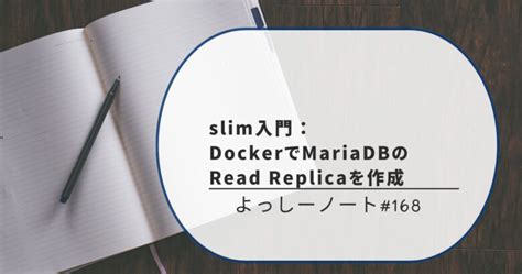 slim入門DockerでMariaDBのRead Replicaを作成 よっしーノート