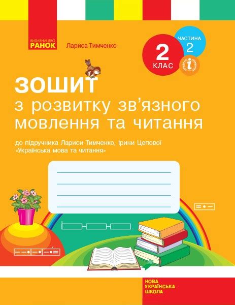 НУШ 2 клас Зошит з читання та розвитку звязного мовлення частина 2 до підручника Українська