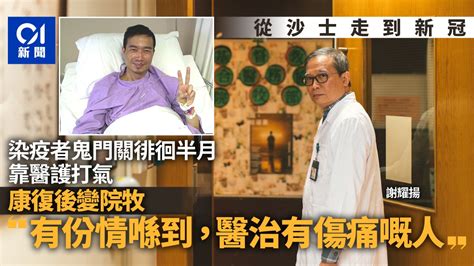 沙士20年｜謝耀揚為報醫護之恩成院牧 撫新冠病友心：有份情喺到