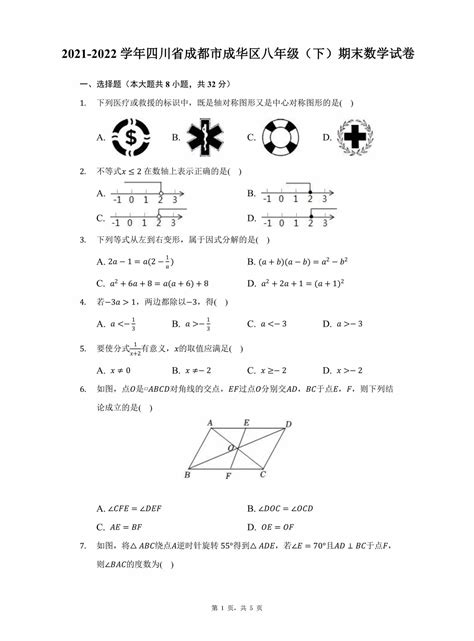 【试卷真题】2021 2022学年四川省成都市成华区八年级（下）期末数学试卷含答案解析 鹿鸣九章