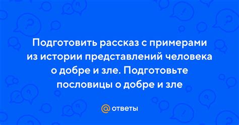 Ответы Mail Подготовить рассказ с примерами из истории представлений человека о добре и зле