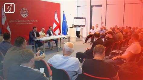 „ნაციონალური მოძრაობის“ პოლიტსაბჭოს სხდომა Youtube