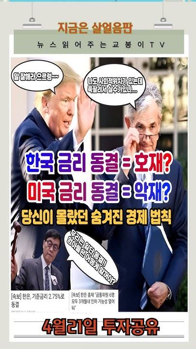 4월21일투자공유 한국 금리 동결 5월 미국 기준금리발표는 동결이 나오면 안되는 이유금리동결 미국금리 경제전망경제분석 금리인상 금리인하제롬파월 미연준